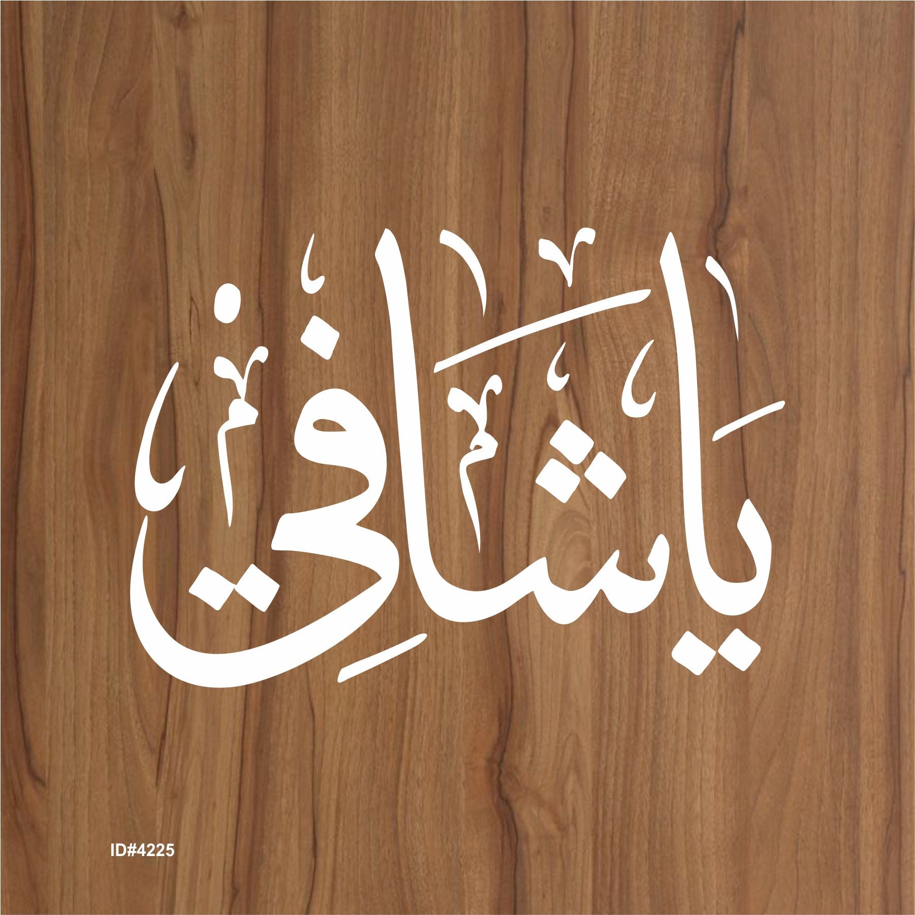 Ya Shafi Calligraphy Islamic Reusable Stencil for Canvas and wall pain ...