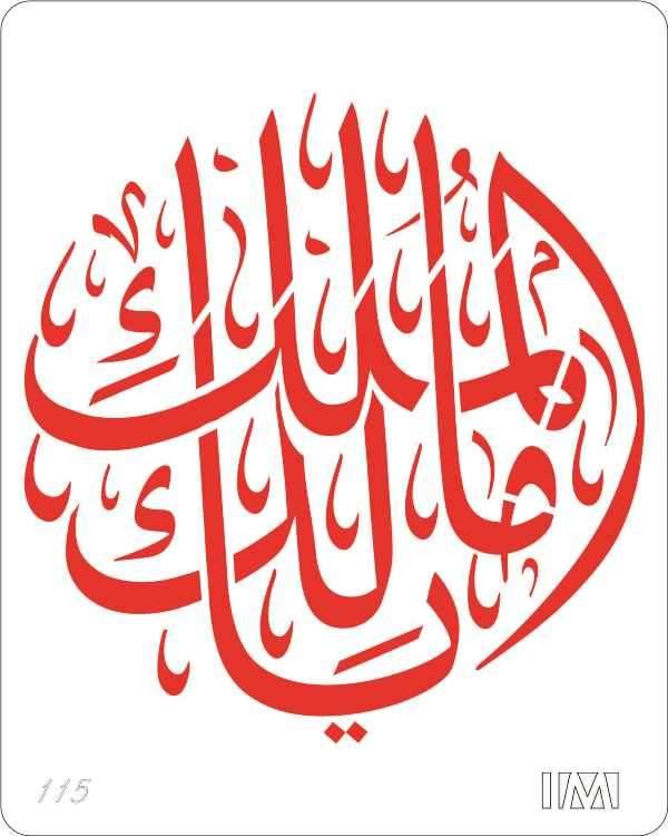 Ya Malikul Mulk Calligraphy Islamic Reusable Stencil for Canvas and wa ...