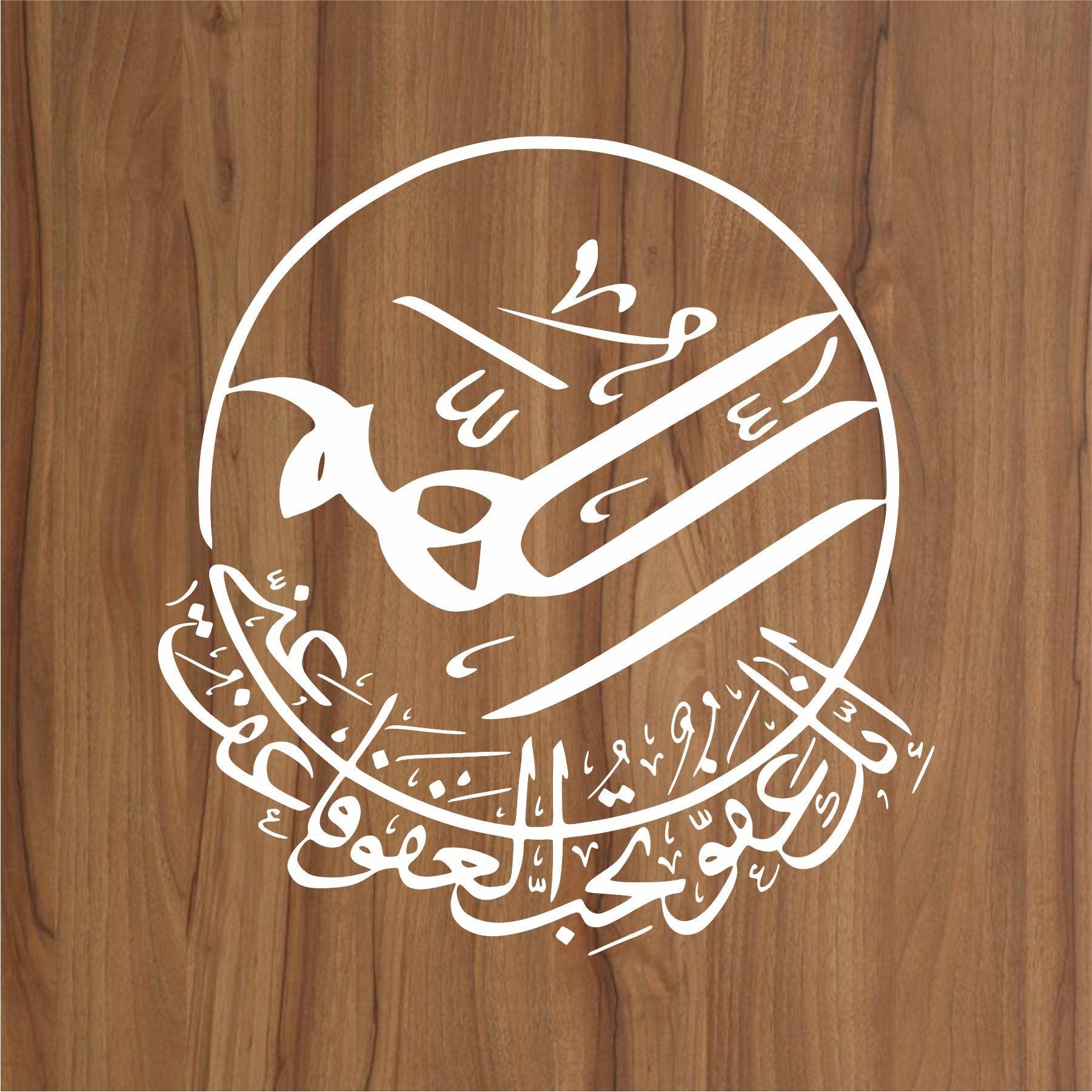 ALLAHUMMA INNAKA AFUWWUN TUHIBBUL AFWA FA'FU ANNI Dua Calligraphy Isla ...