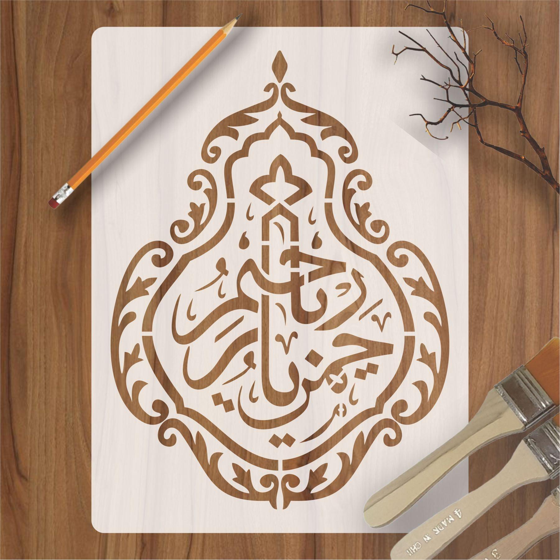 YA RAHMAN YA RAHIM Calligraphy Islamic Reusable Stencil for Canvas and ...