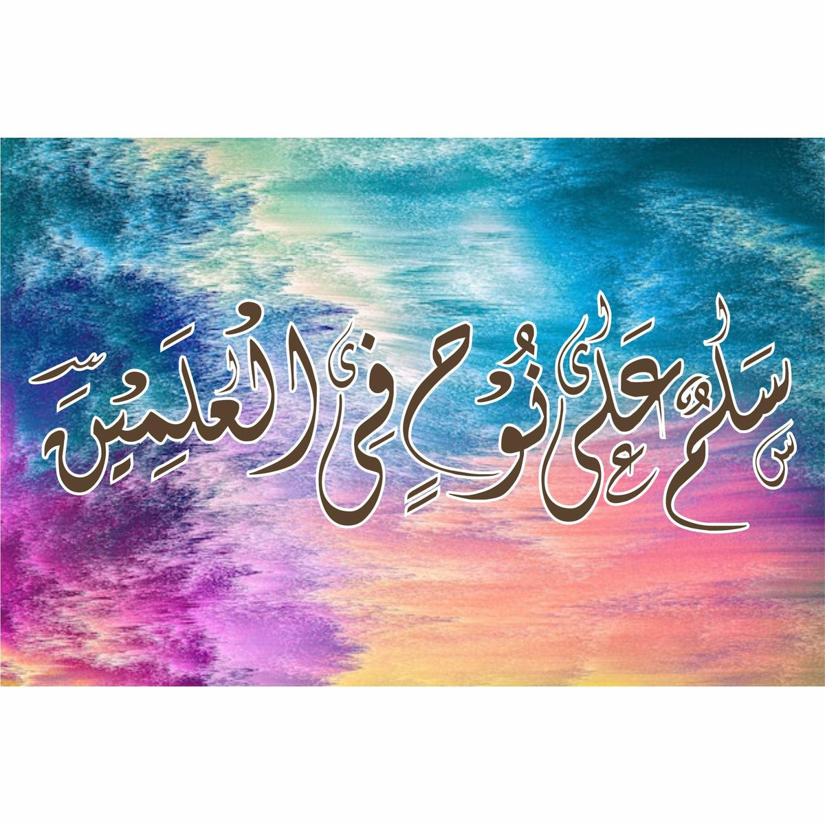 SALAAMUN ALA NUHIN FIL ALAMIN Calligraphy Islamic Reusable Stencil for ...
