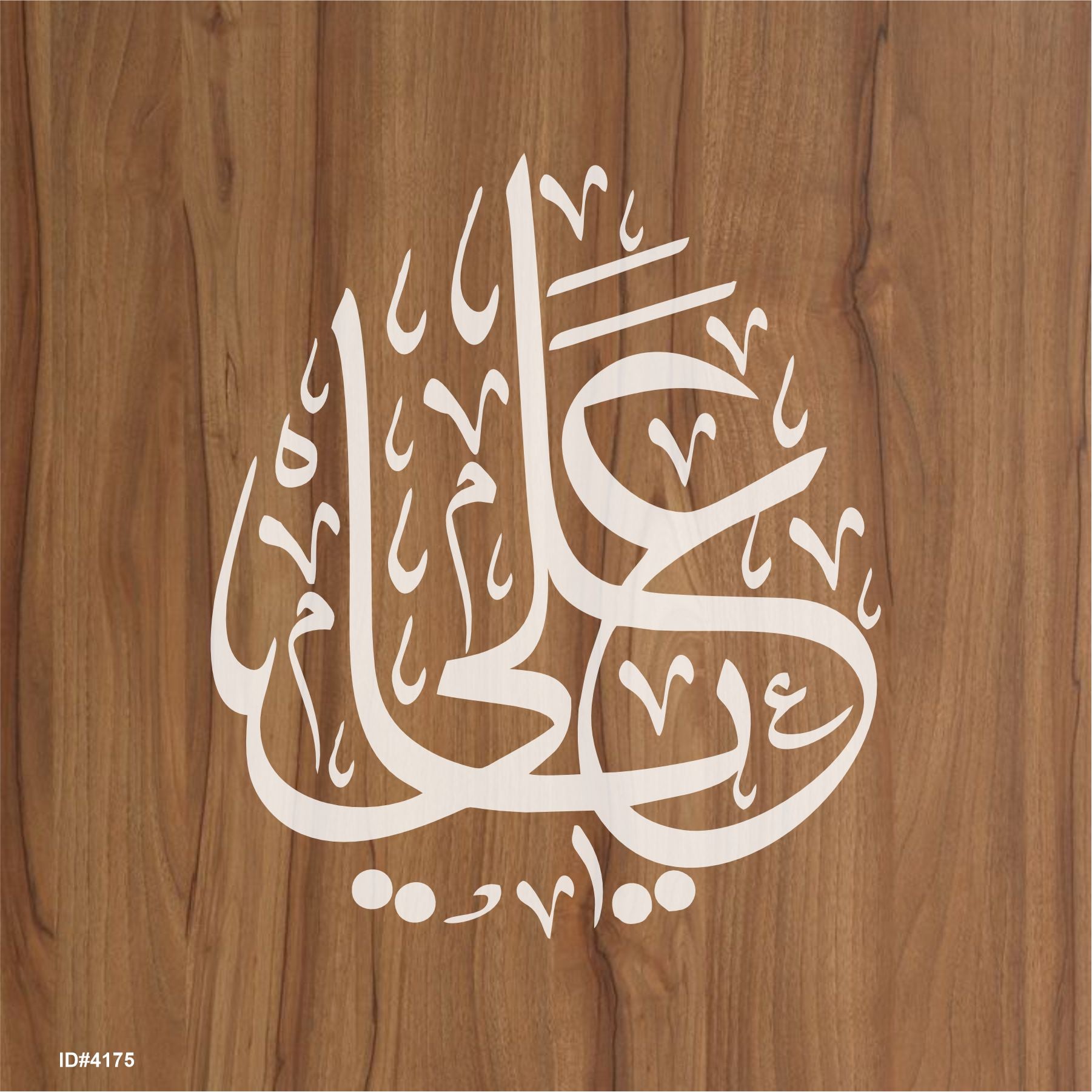 Ya Ali Calligraphy Islamic Reusable Stencil for Canvas and wall painti ...